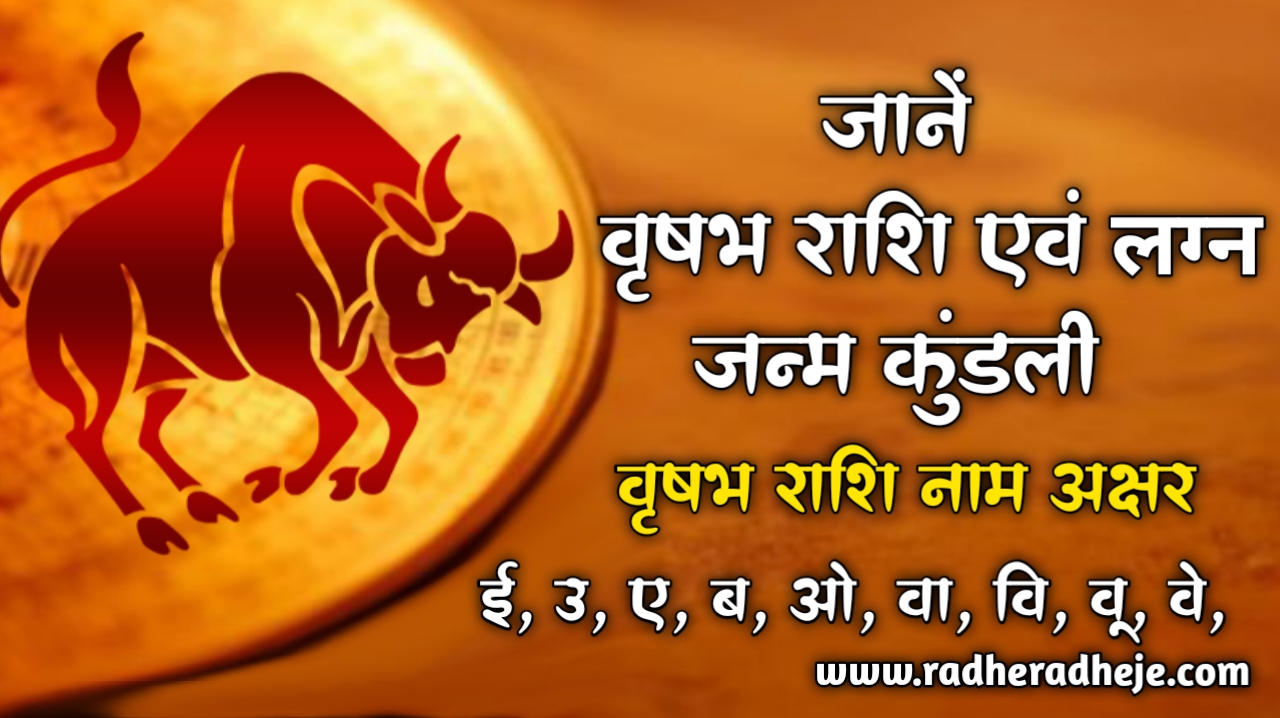 वृषभ राशि: जानें वृषभ राशि एवं लग्न सम्पूर्ण विवरण - RadheRadheje