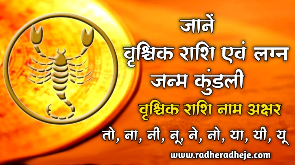 वृश्चिक राशि: जानें वृश्चिक राशि एवं लग्न सम्पूर्ण परिचय एवं विशेषताएं ...