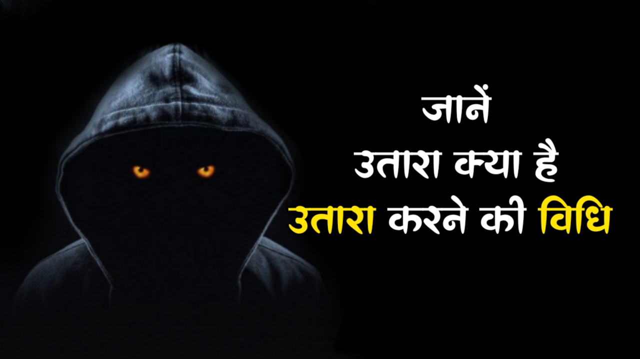 उतारा: जानें उतारा क्या है उतारा करने की विधि - RadheRadheje