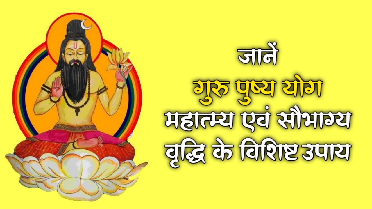 Guru Pushya Yoga: जानें गुरु पुष्य योग महात्म्य एवं सौभाग्य वृद्धि के ...