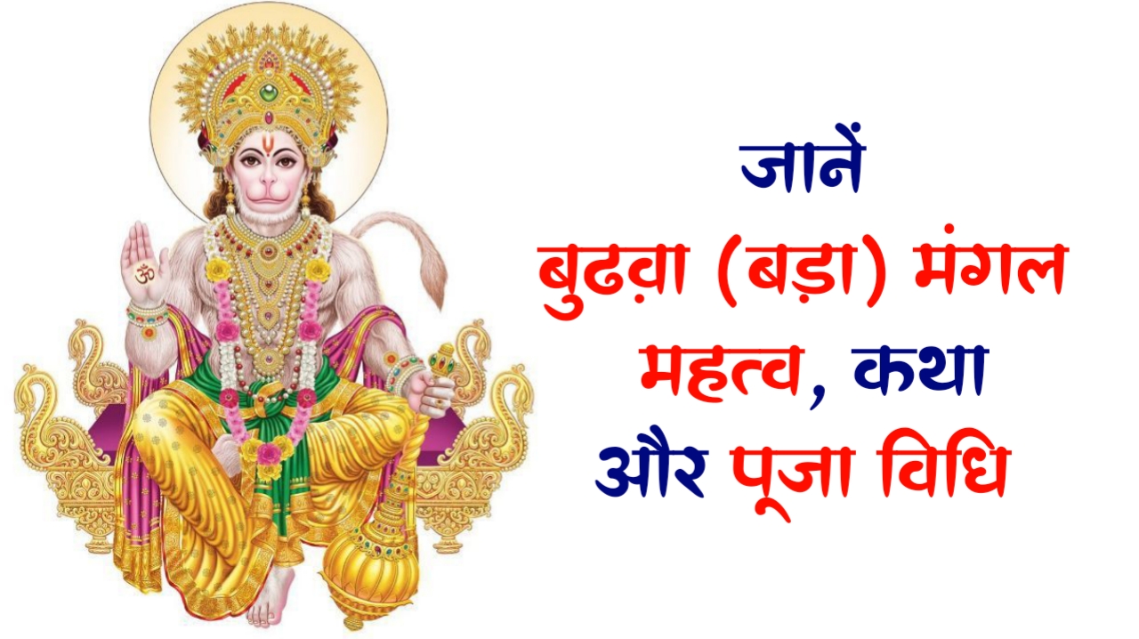 Bada Mangal: जानें बड़ा मंगल पूजा विधि महत्व और कथा - RadheRadheje