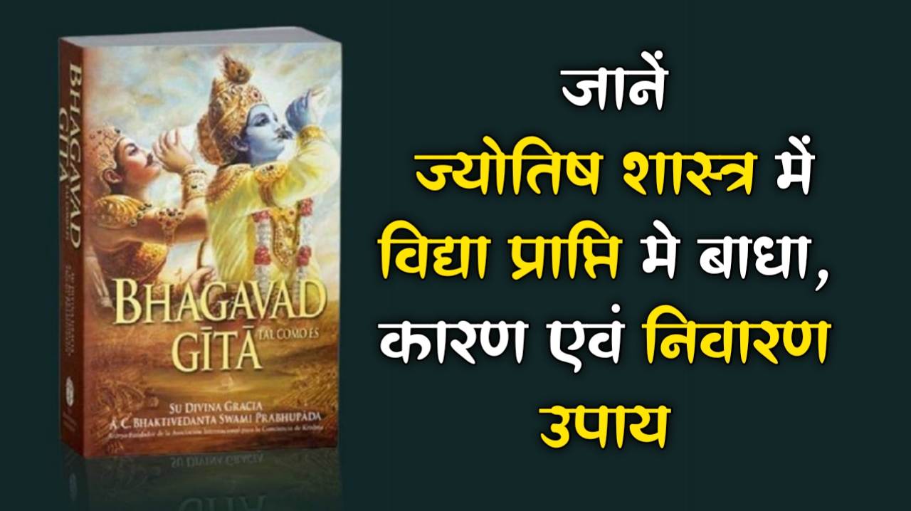 विद्या प्राप्ति: जानें विद्या प्राप्ति मे बाधा, कारण एवं निवारण उपाय ...