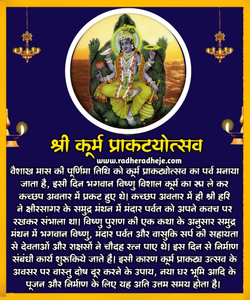 कूर्म अवतार (जन्मोत्सव) विशेष: जानें कूर्म अवतार की कहानी, कूर्म मंत्र और कूर्म भगवान की आरती ...