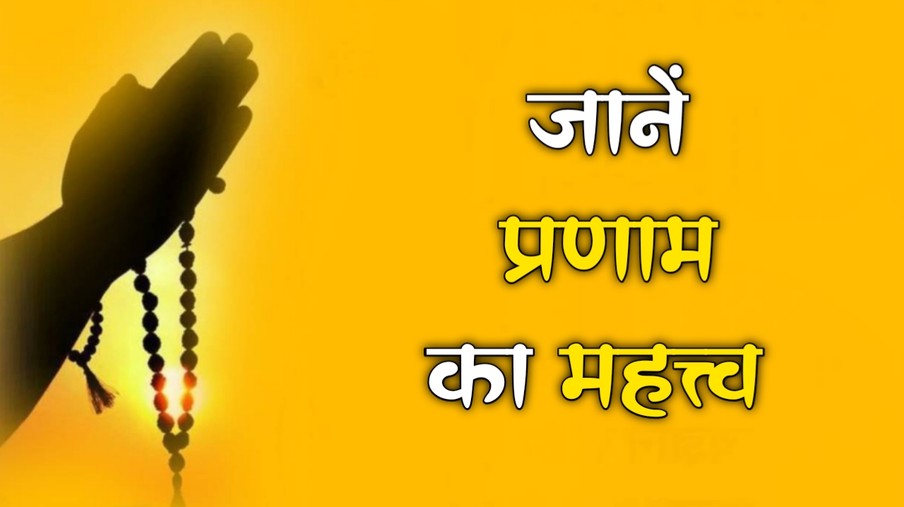 प्रणाम का महत्व: जानें क्यों करते हैं हम प्रणाम, क्या होता है इसका ...