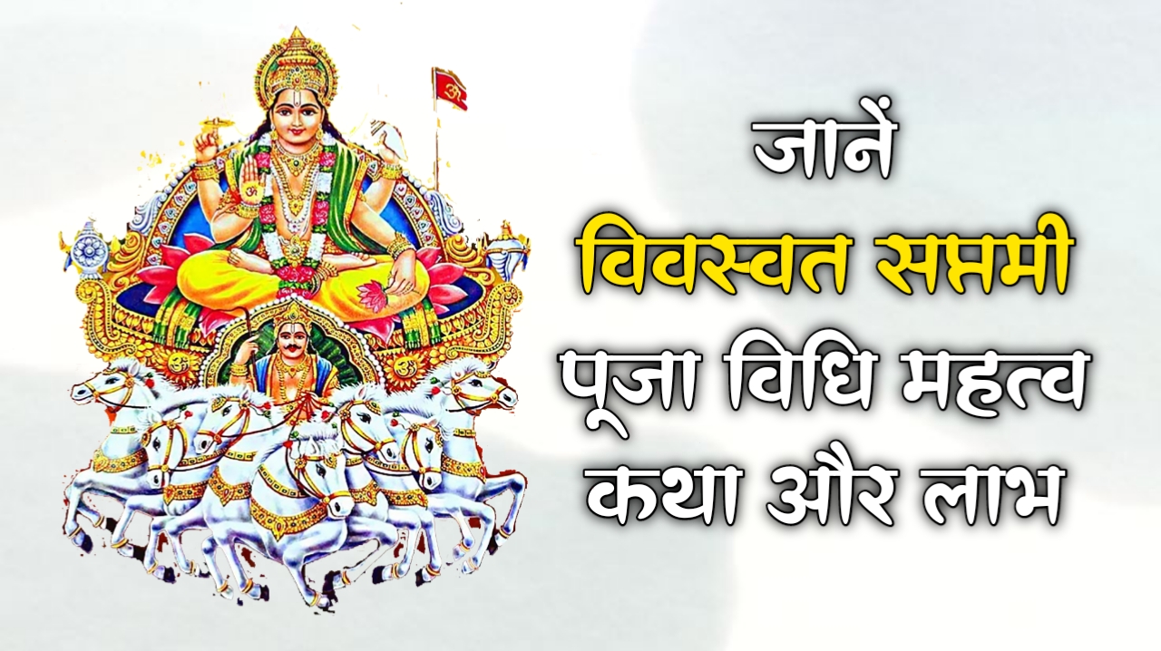 Vivasvat Saptami: जानें विवस्वत सप्तमी पूजा विधि महत्व और कथा ...