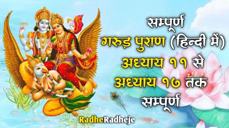 Garuda Purana katha: गरुड़ पुराण कथा अध्याय ग्यारहवें से अध्याय ...