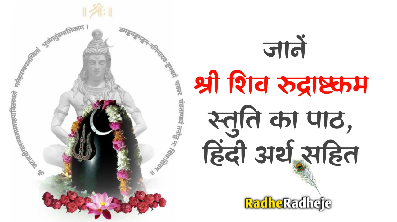 Shri Rudrashtakam: श्री शिव रुद्राष्टकम स्तुति का पाठ, हिंदी अर्थ सहित ...