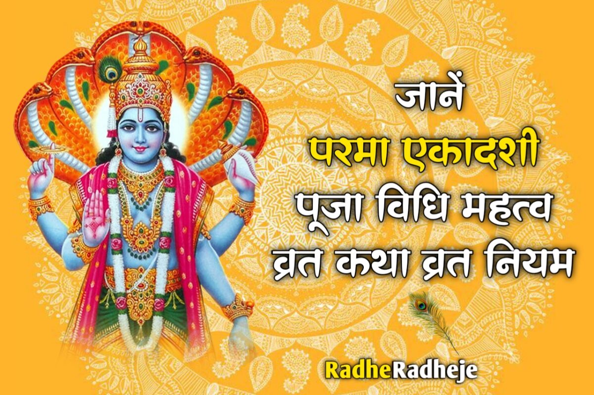 Parma Ekadashi परमा एकादशी पूजा विधि महत्व व्रत कथा आरती और नियम - RadheRadheje