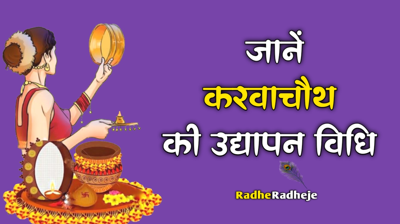 Karva Chauth Udyapan method करवाचौथ उद्यापन विधि - RadheRadheje