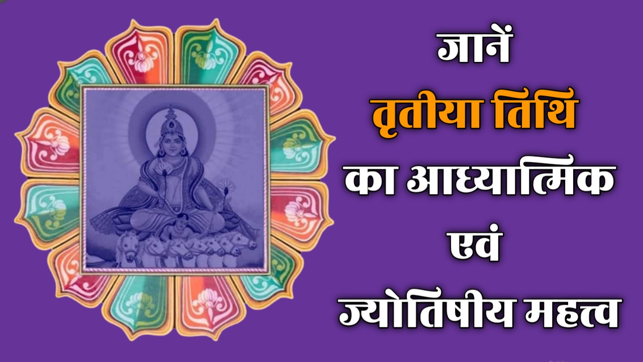 Tritiya Tithi तृतीया तिथि का आध्यात्मिक एवं ज्योतिषीय महत्त्व - RadheRadheje