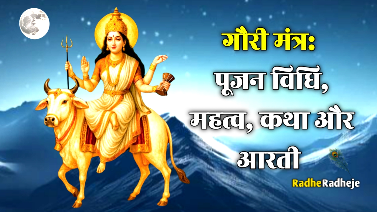 गौरी मंत्र: पूजन विधि, महत्व, कथा और आरती | Gauri Mantra - RadheRadheje