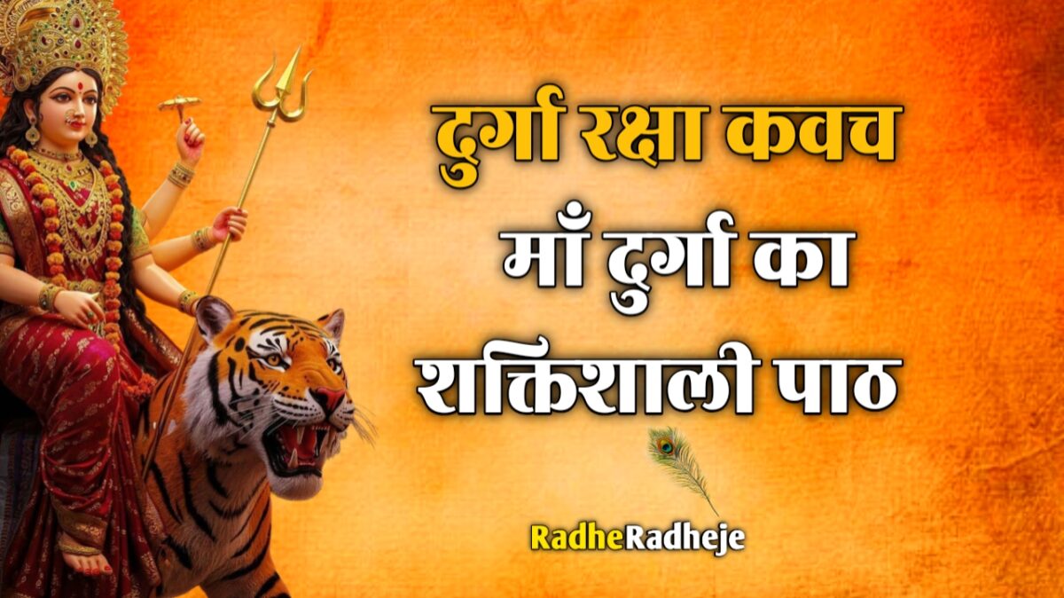 दुर्गा रक्षा कवच | Durga Raksha Kavach | देवी कवच संस्कृत श्लोक, अर्थ ...
