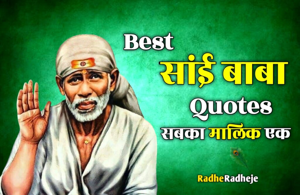 Sai Baba Quotes in Hindi – विश्वास, प्रेम और शांति से भरे प्रेरक संदेश ...